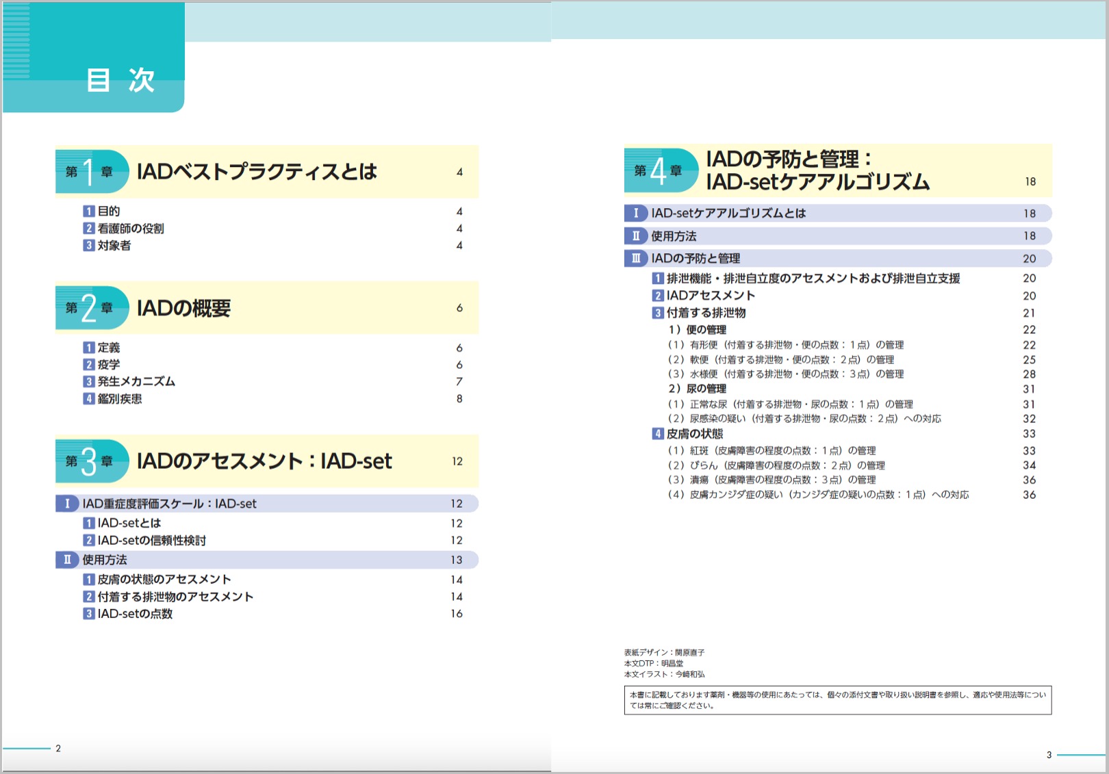IAD（失禁関連皮膚炎）の予防と管理 | 一般社団法人 日本創傷・オストミー・失禁管理学会